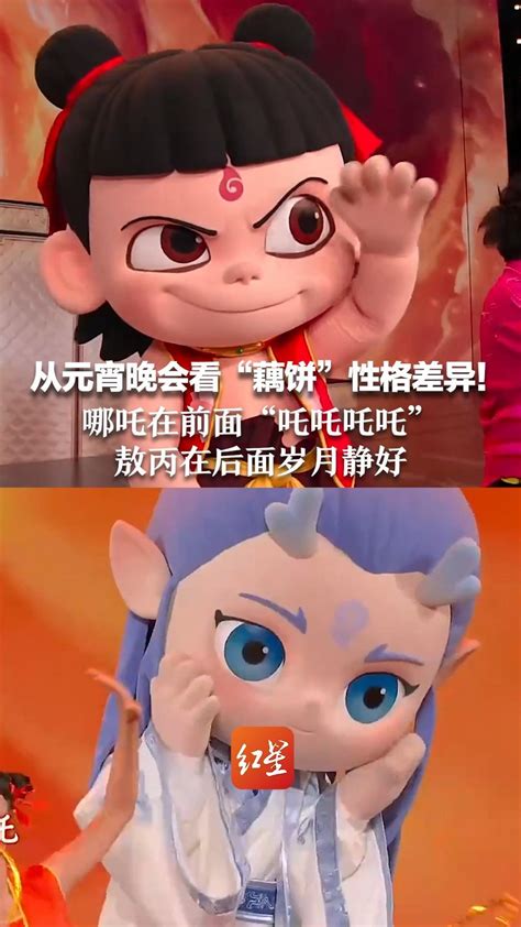 从元宵晚会看 藕饼”性格差异！哪吒在前面 吒吒吒吒”敖丙在后面岁月静好凤凰网资讯凤凰网