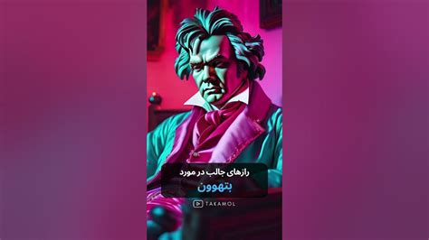 بتهوون و لباس های قدیمی Youtube