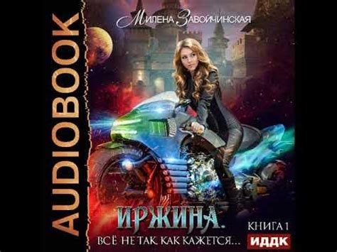 2002116 002016 Аудиокнига. Завойчинская Милена "Иржина. Книга 1. Всё не ...