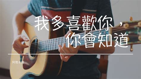 王俊琪 我多喜歡你，你會知道 阿隆老師吉他演奏 Fingerstyle No96 Youtube