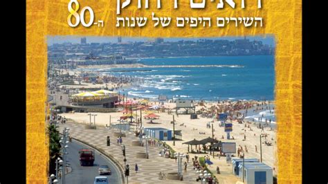 אפרים שמיר ושם טוב לוי הידעת את הדרך Youtube