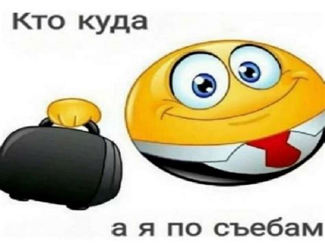 Кто куда а я по съебам съёбам ухожу сваливаю убегаю смайлик улыбается наклонился собирается идти