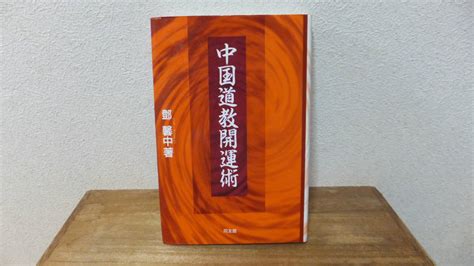 Yahooオークション 中国道教開運術 鄧馨中 四柱推命 白雲観 儒教 関