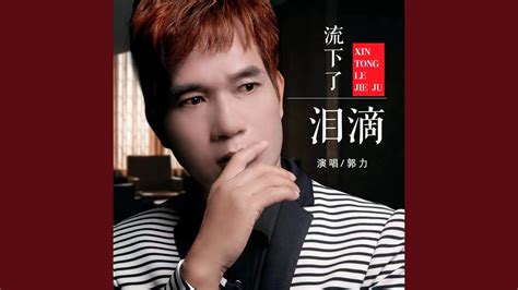 流下了泪滴 Youtube