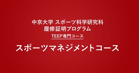 スポーツマネジメントコース Teep専門コース 中京大学 スポーツ科学研究科