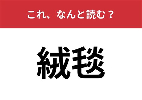 【絨毯】はなんと読む？すぐに読めないとマズイ！ ファッションメディア Andgirl アンドガール