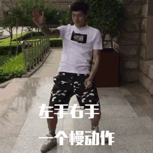 怪异跳舞的男生，左手右手一个慢动作 搞笑动图