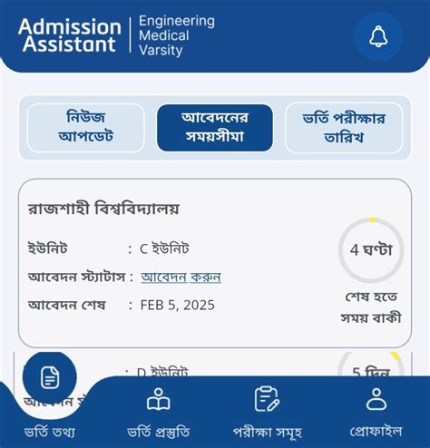 ডেডলাইন রিমাইন্ডার আজ রাবির Admission Assistant