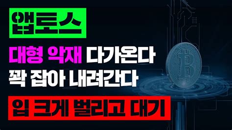 앱토스 대형 악재 다가온다 꽉 잡아 내려간다입 크게 벌리고 대기 업비트앱토스 업비트상장 앱토스업비트 앱토스ftx앱토스바이낸스 앱토스비트겟 앱토스 Youtube