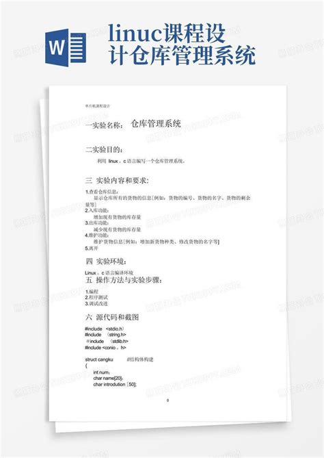 linux c课程设计 仓库管理系统Word模板下载 编号lwdpxzbv 熊猫办公