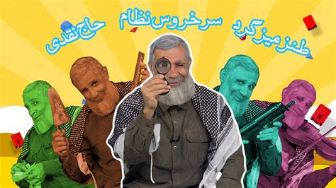 طنز میزگرد نقدی سر خروس نظام Youtube