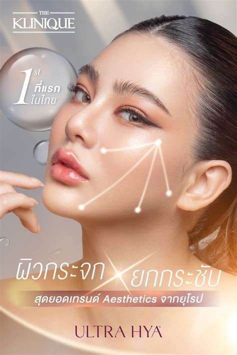Ultra Hya โฉมใหม่ “เห็นผลเร็วและอยู่ได้นาน” Theklinique