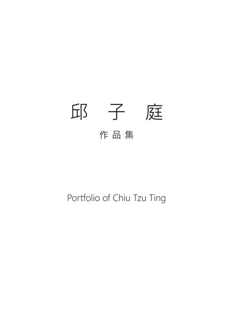 邱子庭作品集 By 邱子庭 Issuu
