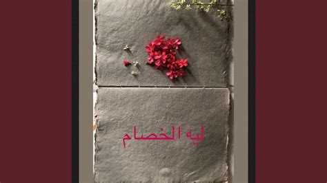 ليه الخصام Youtube