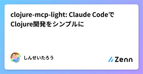 Clojure Mcp Light Claude Codeでclojure開発をシンプルに