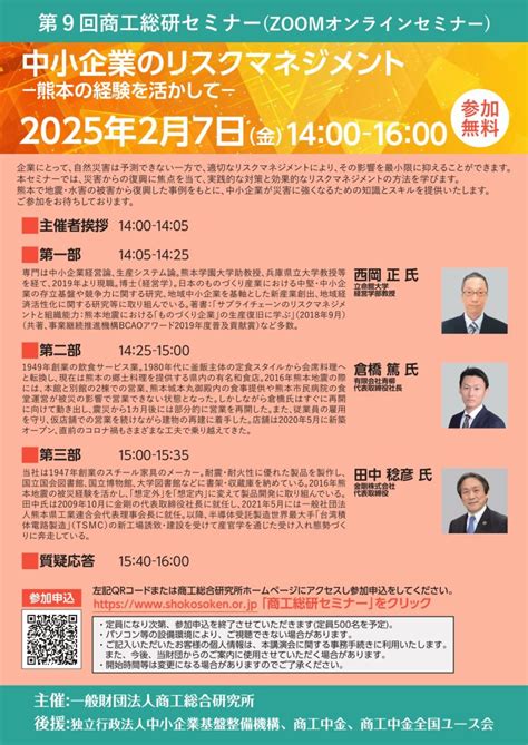 第9回商工総研セミナー「中小企業のリスクマネジメントー熊本の経験を活かしてー」のお知らせ Jasbs 日本中小企業学会
