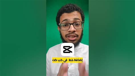اضافة خطوط في كب كت Capcut Youtube