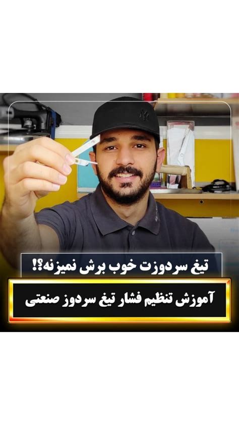 ‎امیدبهرابادیآموزشفروش 🅜🅡🅗🅞🅟🅔‎ ‎آموزش بعدی تنظیم دوخت سردوز باشه؟ اگه موافقی