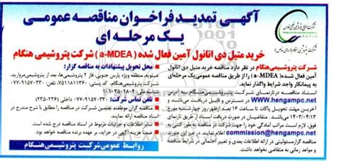 مناقصه خرید متیل دی اتانول آمین های فعال شده تمدید آگهی شماره 7634892