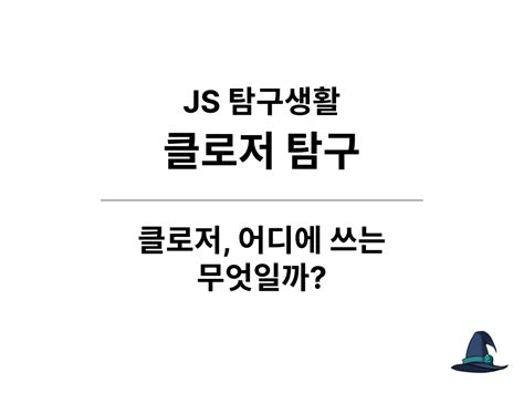 Js 탐구생활 클로저 시리즈 1 클로저란 무엇인가