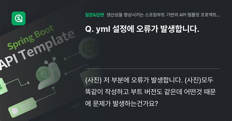 Yml 설정에 오류가 발생합니다 인프런 커뮤니티 질문and답변