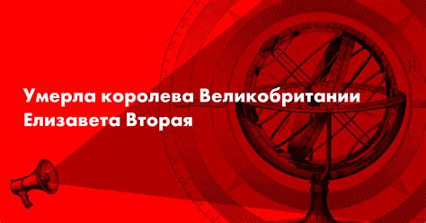 Умерла королева Великобритании Елизавета Вторая — Сноб