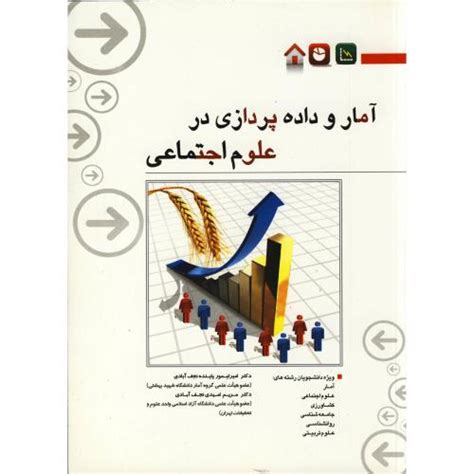 آمار و داده پردازی در علوم اجتماعی ، نجف آبادی،نگارنده فروشگاه كتاب دانش نگار