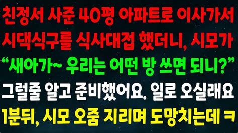 반전신청사연친정서 사준 40평 아파트로 이사가 시댁식구 식사대접 하니 시모가 새아가~ 우리는 어떤 방 쓰면 되니 그럴줄 알고 준비했어요 1분뒤 시모 오줌 지리며