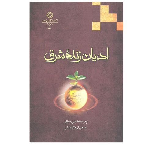قیمت و خرید کتاب ادیان زنده شرق اثر جان راسل هینلز انتشارات دانشگاه
