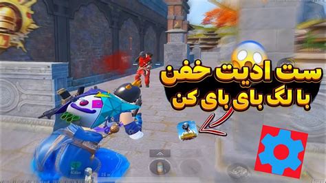 کاهش لگ پابجی موبایل با ستینگ افزایش Fps🔥😍بهترین کد ست ادیت برای هدشات زدن 120fps😍pubgmobile