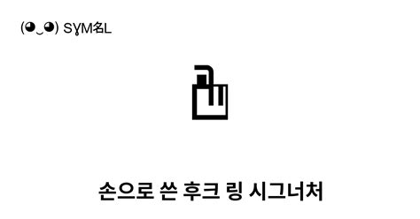 손으로 쓴 후크 링 시그너처 유니코드 번호 U1d8b9 📖 기호의 의미 알아보기 복사 And 📋 붙여넣기 ‿ Symbl