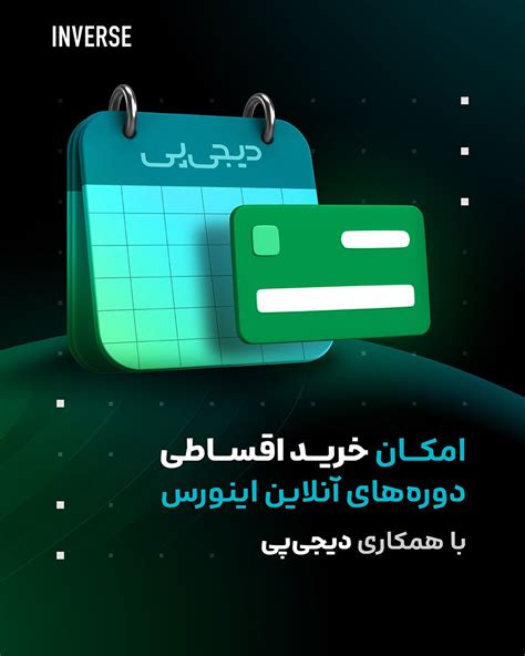خرید اقساطی دوره‌های آنلاین اینورس با همکاری دیجی‌پی برای دسترسی راحت