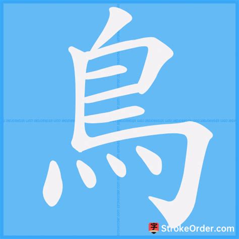 䲹 Chinese Stroke Order Animation