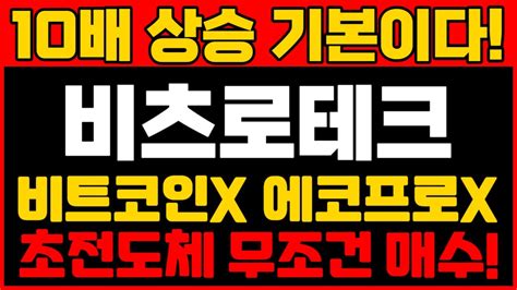 비츠로테크 주가전망 10배 상승 기본이다 비트코인 에코프로 안사서 땅을 치고 후회했으면 초전도체 무조건 매수해라