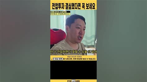 주식 전업투자를 결심한 당신 이 영상을 먼저 보세요 Youtube