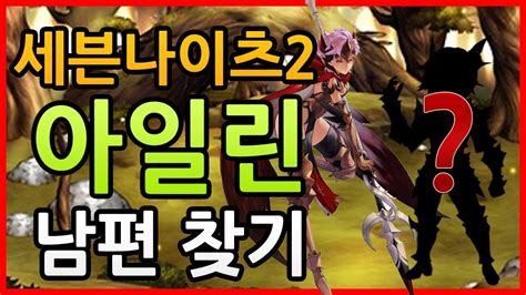 세븐나이츠2 아일린 남편은 누굴까 추측 고고 사키엘tv Youtube