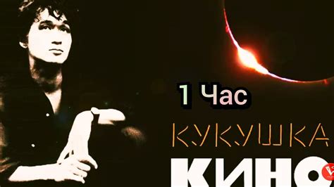 Виктор Цой - Кукушка(1 Час) - YouTube