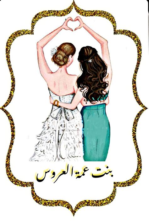 بنت عمة العروس 2025 Düğün