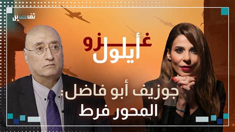 جوزيف أبو فاضل إيران تركت الحزب وارتضت اغتيال السيد لأنه صار أكبر من المحور وهنية لم تقتله