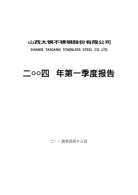 太钢不锈：太钢不锈2004年第一季度报告