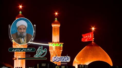 شکر گزاری بر نعمت ولایت استاد بندانی نیشابوری واعظ بیست و هشتم شوال Youtube
