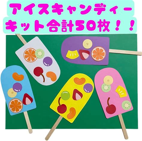 Jp アイスキャンディー製作キット 保育製作 夏製作 保育園 幼稚園 7月 8月 おもちゃ