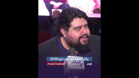 أيمن وتار يكشف مفاجأة عن فيلم أبو نسب Youtube