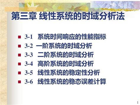 第3章线性系统的时域分析法1ppt课件word文档在线阅读与下载无忧文档 第3章线性系统的时域分析法1ppt课件word文档在线阅读与下载无忧文档