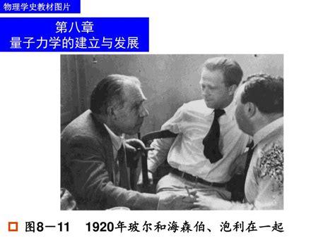 Ppt 图 8 － 1 泡利和玻尔正在玩旋转中的陀螺 Powerpoint Presentation Id6578273