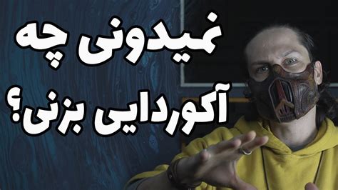 📖 آموزش تئوری موسیقی آکوردهای گام مینور و ماژور قسمت پانزدهم 15 Youtube