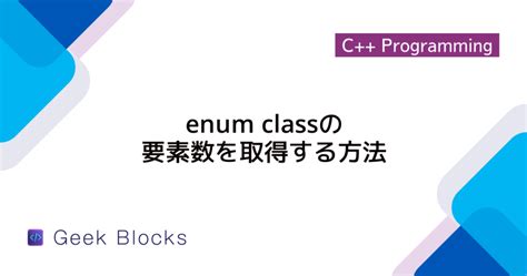 [c ] Enum Classの基本的な使い方と利点