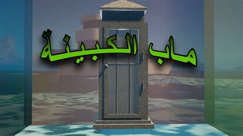 ماب الكبينة 🏝️ 5876 9272 2181 By Dy1 Fortnite Creative Map Code Fortnitegg