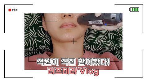 리프테라 Vlog 요즘 대세 조보아 리프팅 직원이 직접 받아봤다 통증 시술과정 후기까지 Youtube
