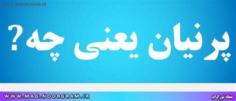 پرنیان یعنی چه مجله نورگرام